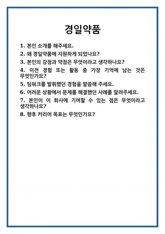 [면접] 경일약품 면접 질문 및 답변 합격 예문 기출 문항 최종 준비 자료