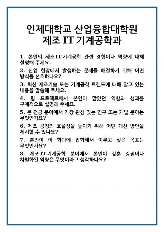 [면접] 인제대학교 산업융합대학원 제조IT기계공학과 면접 질문 및 답변 합격 예문 기출 문항 최종 준비 자료