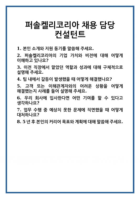 [면접] 퍼솔켈리코리아 채용 담당 컨설턴트 면접 질문 및 답변 합격 예문 기출 문항 최종 준비 자료