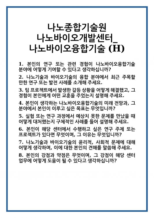 [면접] 나노종합기술원 나노바이오개발센터_나노바이오융합기술 (H) 면접 질문 및 답변 합격 예문 기출 문항 최종 준비 자료