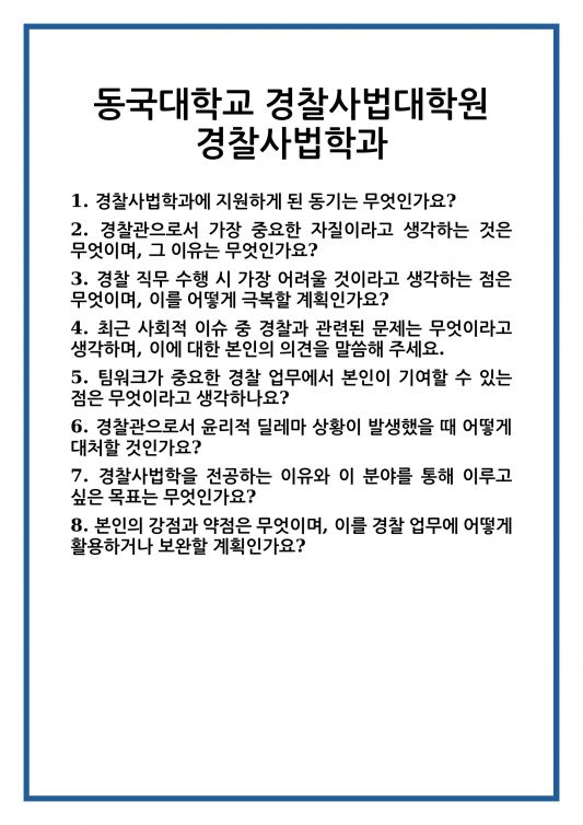 [면접] 동국대학교 경찰사법대학원 경찰사법학과 면접 질문 및 답변 합격 예문 기출 문항 최종 준비 자료