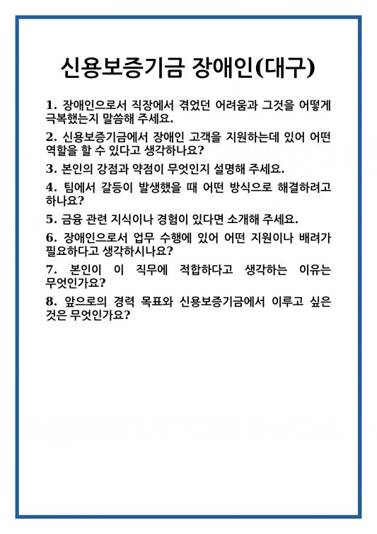 [면접] 신용보증기금 장애인(대구) 면접 질문 및 답변 합격 예문 기출 문항 최종 준비 자료