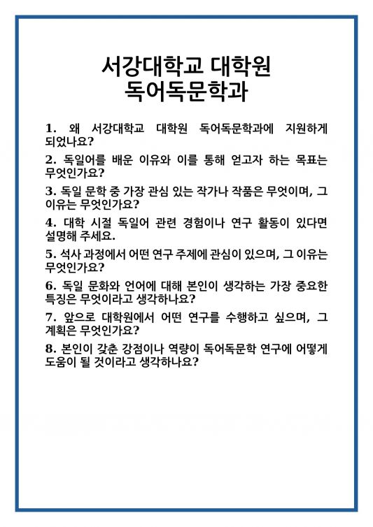[면접] 서강대학교 대학원 독어독문학과 면접 질문 및 답변 합격 예문 기출 문항 최종 준비 자료