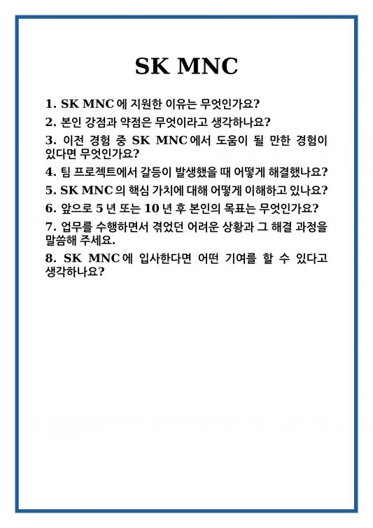 [면접] SK MNC 면접 질문 및 답변 합격 예문 기출 문항 최종 준비 자료