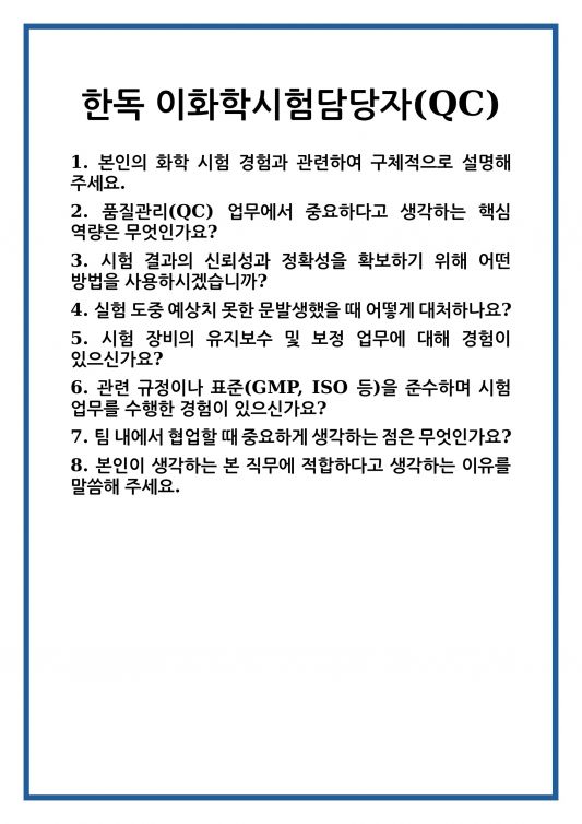 [면접] 한독 이화학시험담당자(QC) 면접 질문 및 답변 합격 예문 기출 문항 최종 준비 자료