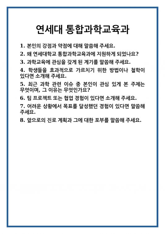 [면접] 연세대 통합과학교육과 면접 질문 및 답변 합격 예문 기출 문항 최종 준비 자료