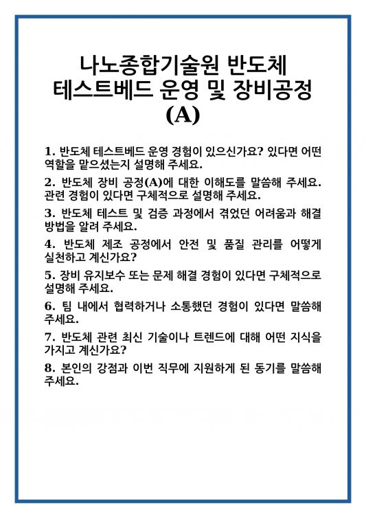[면접] 나노종합기술원 반도체 테스트베드 운영 및 장비공정(A) 면접 질문 답변 합격 예문 기출 문항 최종 준비 자료