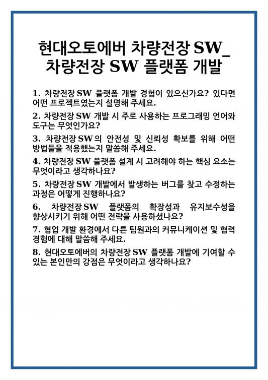 [면접] 현대오토에버 차량전장SW_차량전장 SW 플랫폼 개발 면접 질문 및 답변 합격 예문 기출 문항 최종 준비 자료