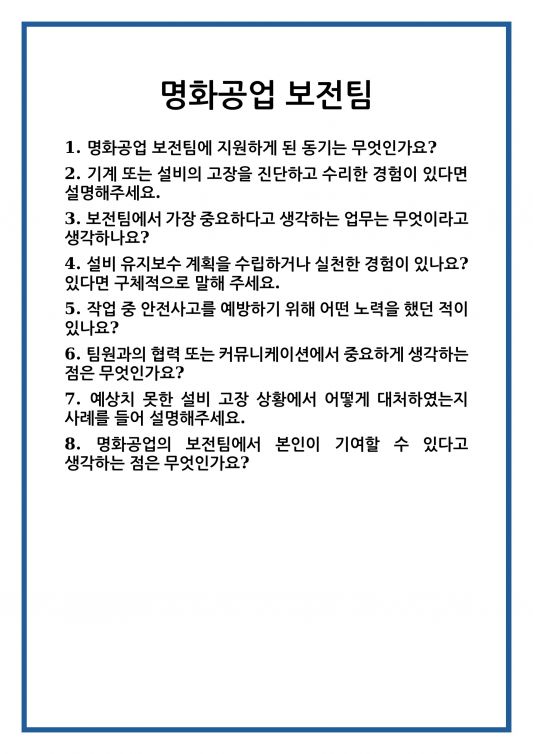 [면접] 명화공업 보전팀 면접 질문 및 답변 합격 예문 기출 문항 최종 준비 자료