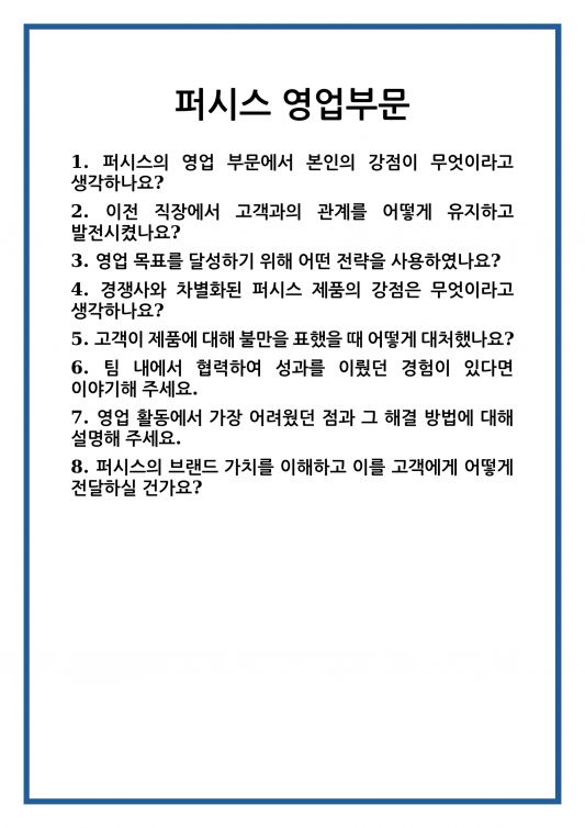 [면접] 퍼시스 영업부문 면접 질문 및 답변 합격 예문 기출 문항 최종 준비 자료