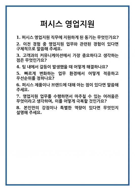 [면접] 퍼시스 영업지원 면접 질문 및 답변 합격 예문 기출 문항 최종 준비 자료