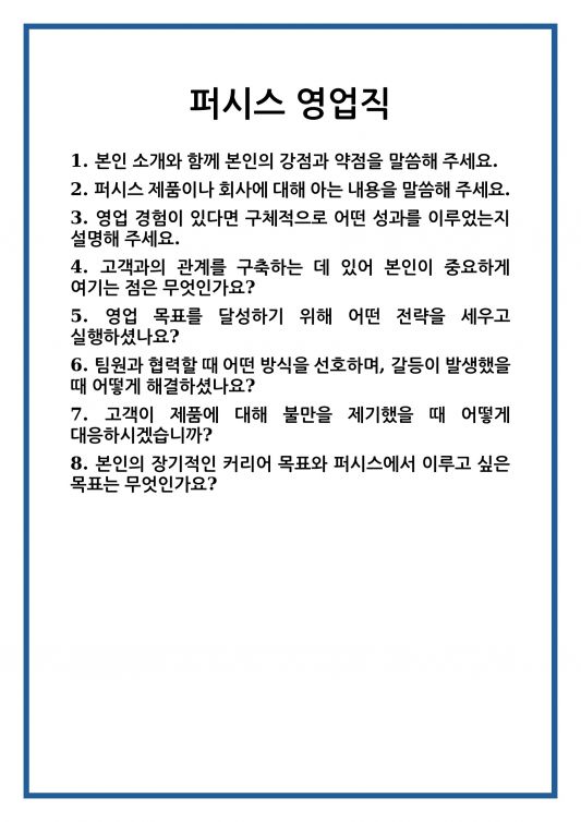 [면접] 퍼시스 영업직 면접 질문 및 답변 합격 예문 기출 문항 최종 준비 자료