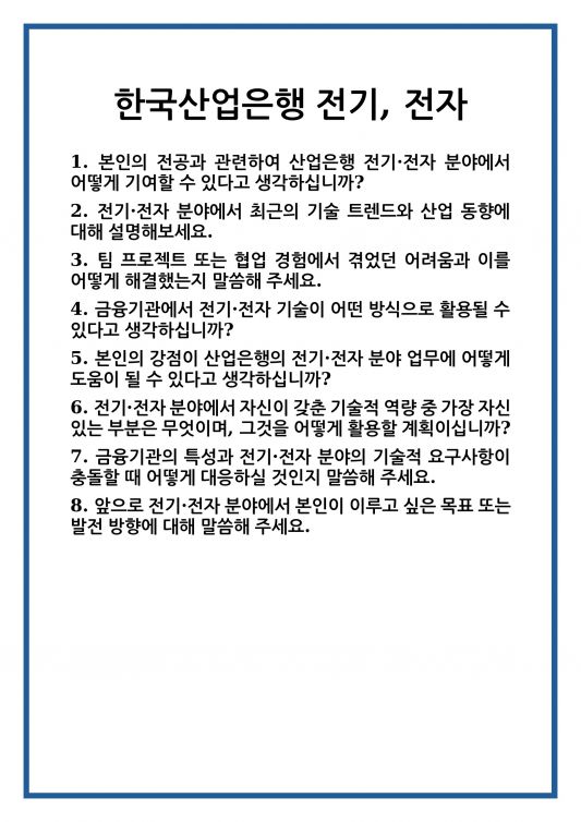 [면접] 한국산업은행 전기, 전자 면접 질문 및 답변 합격 예문 기출 문항 최종 준비 자료
