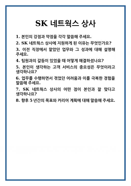 [면접] SK 네트웍스 상사 면접 질문 및 답변 합격 예문 기출 문항 최종 준비 자료