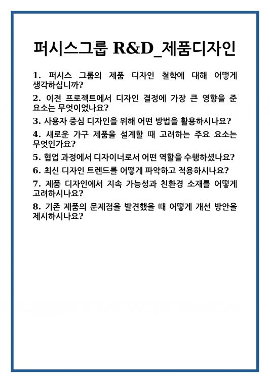 [면접] 퍼시스그룹 R&D_제품디자인 면접 질문 및 답변 합격 예문 기출 문항 최종 준비 자료