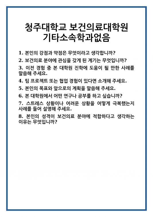 [면접] 청주대학교 보건의료대학원 기타소속학과없음 면접 질문 및 답변 합격 예문 기출 문항 최종 준비 자료