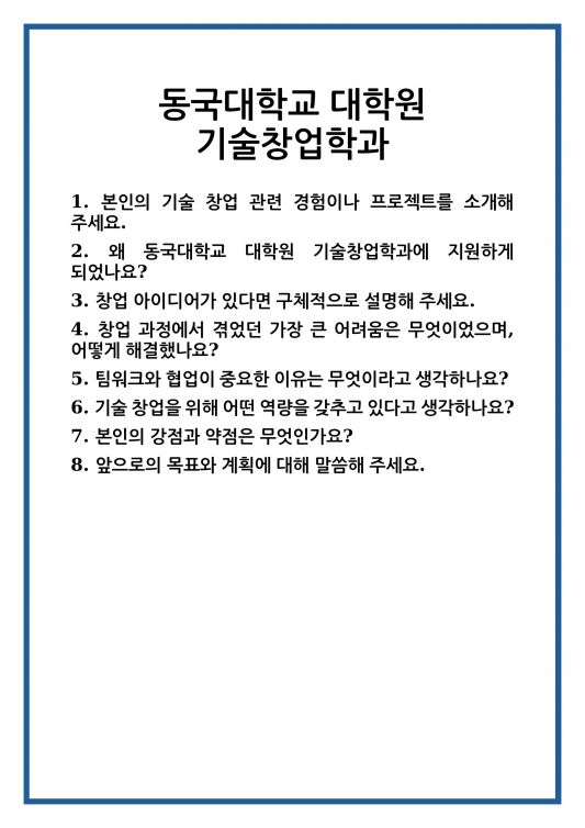 [면접] 동국대학교 대학원 기술창업학과 면접 질문 및 답변 합격 예문 기출 문항 최종 준비 자료