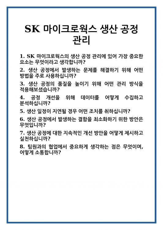 [면접] SK 마이크로웍스 생산 공정 관리 면접 질문 및 답변 합격 예문 기출 문항 최종 준비 자료