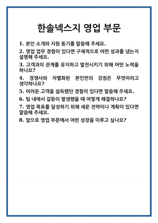 [면접] 한솔넥스지 영업 부문 면접 질문 및 답변 합격 예문 기출 문항 최종 준비 자료
