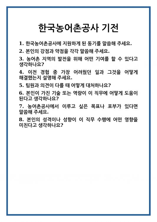[면접] 한국농어촌공사 기전 면접 질문 및 답변 합격 예문 기출 문항 최종 준비 자료