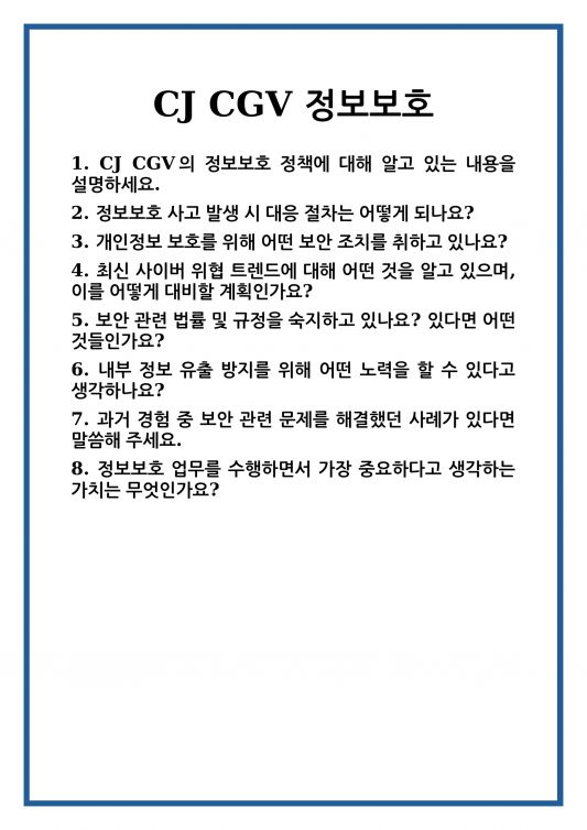 [면접] CJ CGV 정보보호 면접 질문 및 답변 합격 예문 기출 문항 최종 준비 자료