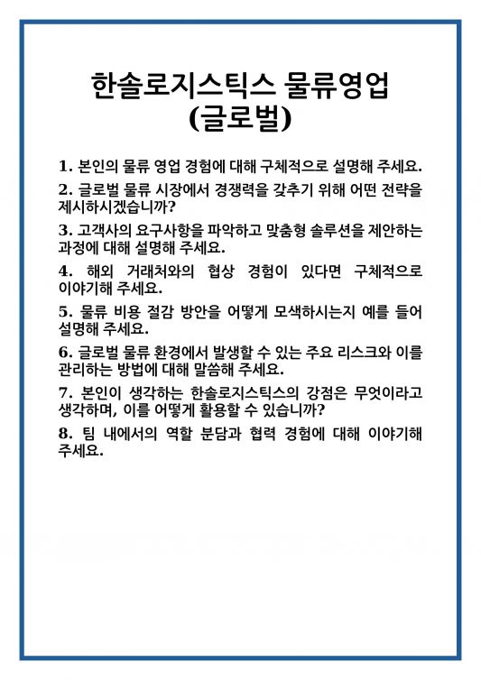 [면접] 한솔로지스틱스 물류영업(글로벌) 면접 질문 및 답변 합격 예문 기출 문항 최종 준비 자료