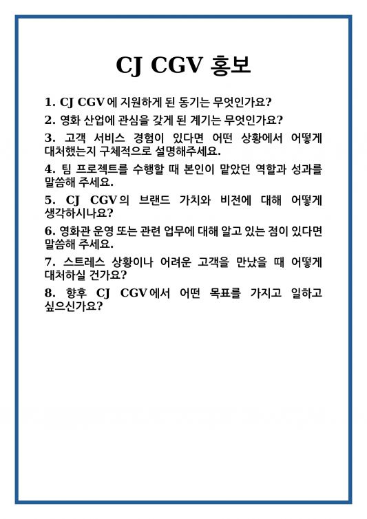 [면접] CJ CGV 홍보 면접 질문 및 답변 합격 예문 기출 문항 최종 준비 자료