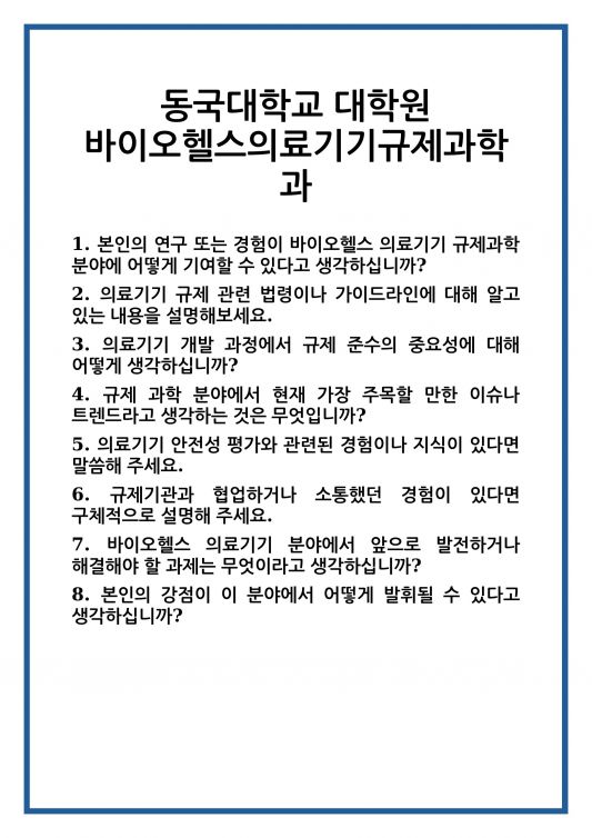 [면접] 동국대학교 대학원 바이오헬스의료기기규제과학과 면접 질문 및 답변 합격 예문 기출 문항 최종 준비 자료