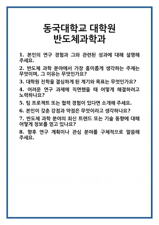 [면접] 동국대학교 대학원 반도체과학과 면접 질문 및 답변 합격 예문 기출 문항 최종 준비 자료