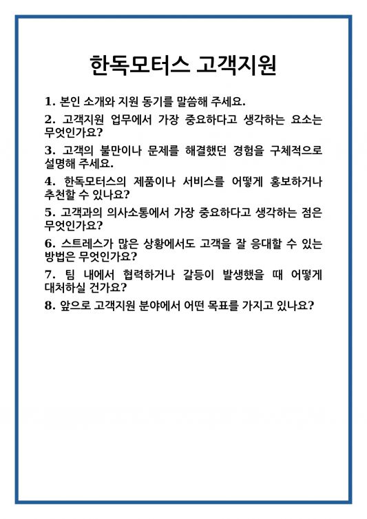 [면접] 한독모터스 고객지원 면접 질문 및 답변 합격 예문 기출 문항 최종 준비 자료