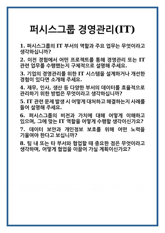 [면접] 퍼시스그룹 경영관리(IT) 면접 질문 및 답변 합격 예문 기출 문항 최종 준비 자료