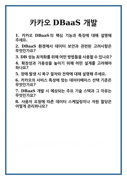 [면접] 카카오 DBaaS 개발 면접 질문 및 답변 합격 예문 기출 문항 최종 준비 자료