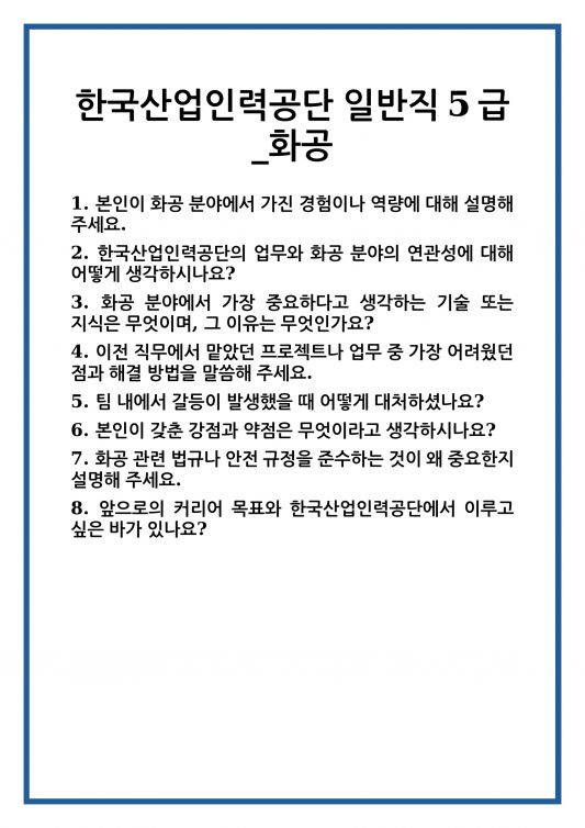 [면접] 한국산업인력공단 일반직5급_화공 면접 질문 및 답변 합격 예문 기출 문항 최종 준비 자료