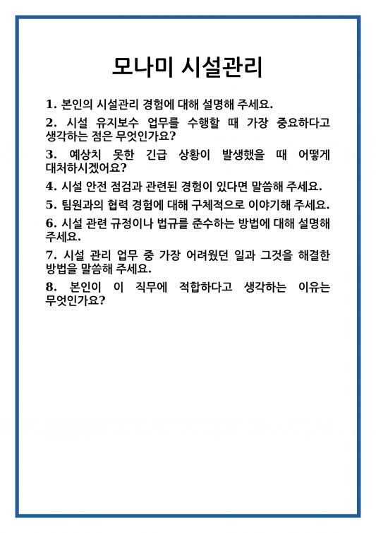 [면접] 모나미 시설관리 면접 질문 및 답변 합격 예문 기출 문항 최종 준비 자료