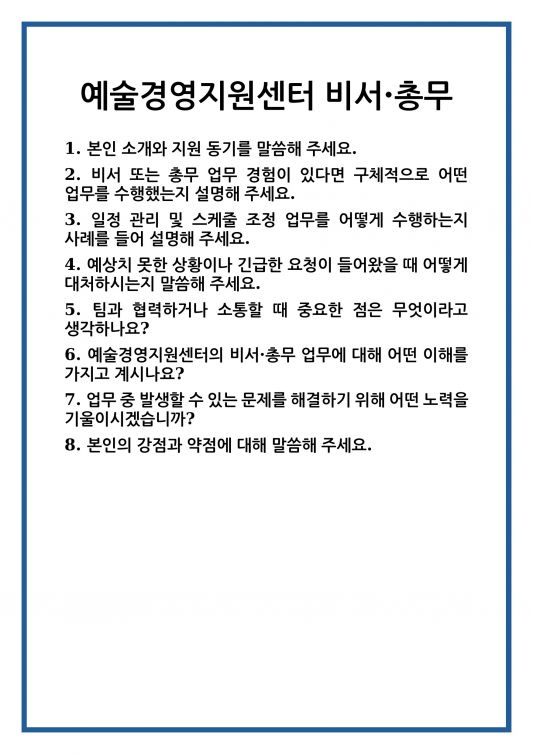 [면접] 예술경영지원센터 비서·총무 면접 질문 및 답변 합격 예문 기출 문항 최종 준비 자료