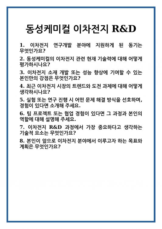 [면접] 동성케미컬 이차전지 R&D 면접 질문 및 답변 합격 예문 기출 문항 최종 준비 자료