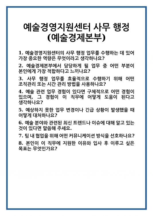 [면접] 예술경영지원센터 사무 행정(예술경제본부) 면접 질문 및 답변 합격 예문 기출 문항 최종 준비 자료