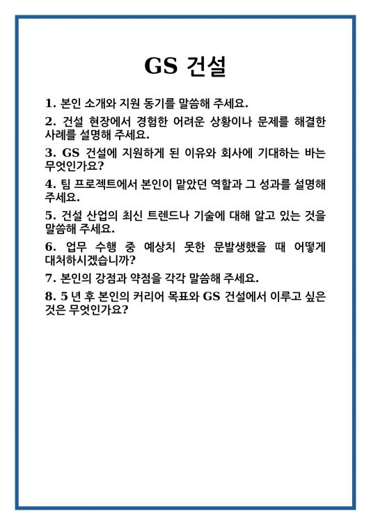 [면접] GS 건설 면접 질문 및 답변 합격 예문 기출 문항 최종 준비 자료