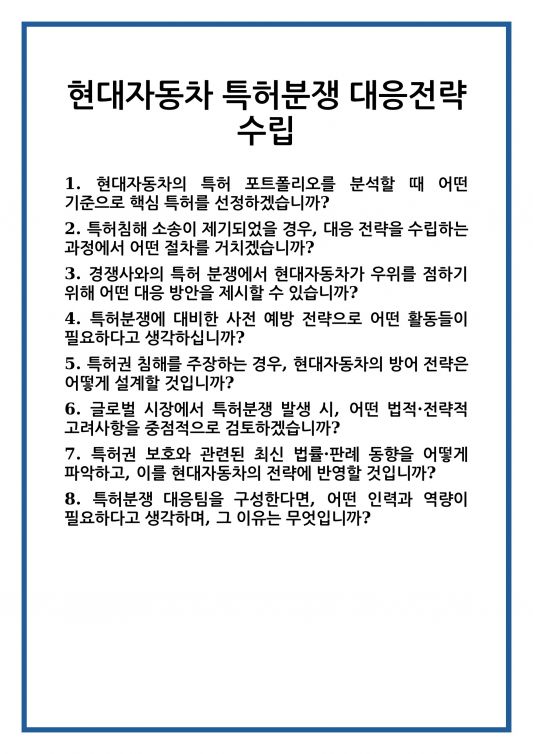 [면접] 현대자동차 특허분쟁 대응전략 수립 면접 질문 및 답변 합격 예문 기출 문항 최종 준비 자료