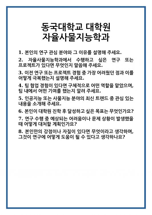 [면접] 동국대학교 대학원 자율사물지능학과 면접 질문 및 답변 합격 예문 기출 문항 최종 준비 자료