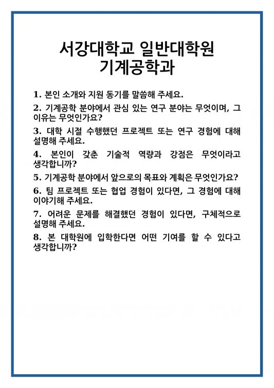 [면접] 서강대학교 일반대학원 기계공학과 면접 질문 및 답변 합격 예문 기출 문항 최종 준비 자료