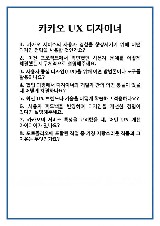 [면접] 카카오 UX 디자이너 면접 질문 및 답변 합격 예문 기출 문항 최종 준비 자료