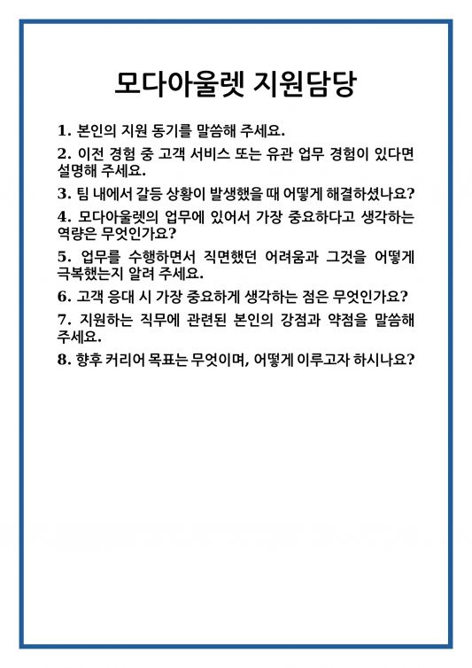 [면접] 모다아울렛 지원담당 면접 질문 및 답변 합격 예문 기출 문항 최종 준비 자료