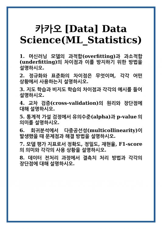 [면접] 카카오 [Data] Data Science(ML_Statistics) 면접 질문 및 답변 합격 예문 기출 문항 최종 준비 자료