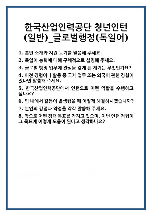 [면접] 한국산업인력공단 청년인턴(일반)_글로벌행정(독일어) 면접 질문 및 답변 합격 예문 기출 문항 최종 준비 자료