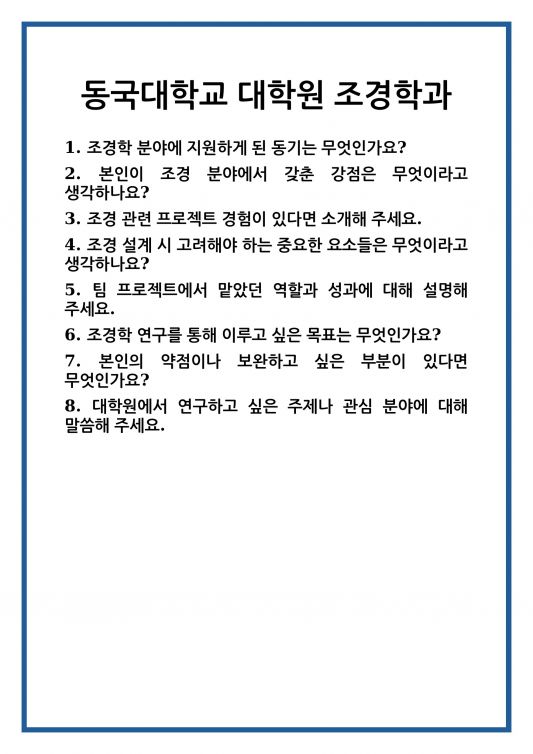 [면접] 동국대학교 대학원 조경학과 면접 질문 및 답변 합격 예문 기출 문항 최종 준비 자료