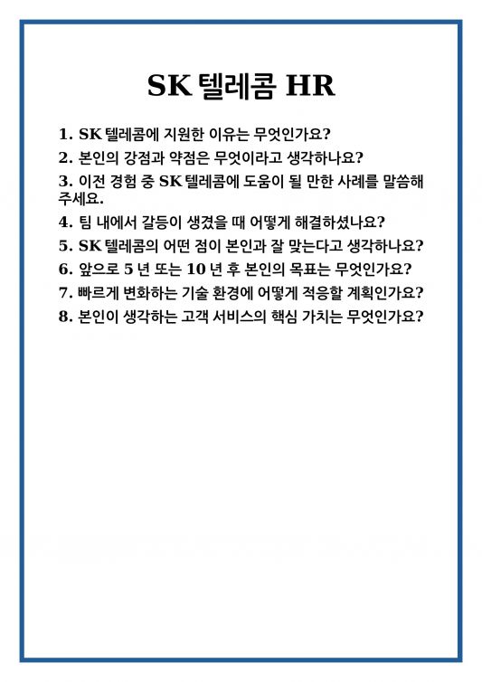 [면접] SK텔레콤 HR 면접 질문 및 답변 합격 예문 기출 문항 최종 준비 자료