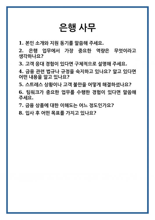 [면접] 은행 사무 면접 질문 및 답변 합격 예문 기출 문항 최종 준비 자료