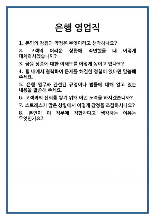 [면접] 은행 영업직 면접 질문 및 답변 합격 예문 기출 문항 최종 준비 자료