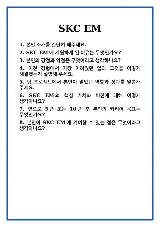 [면접] SKC EM 면접 질문 및 답변 합격 예문 기출 문항 최종 준비 자료